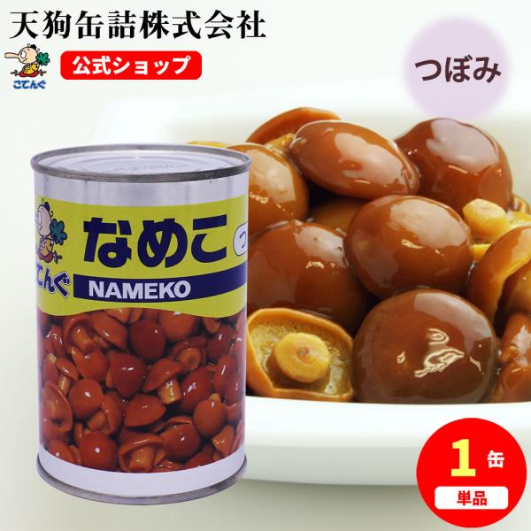 【公式】天狗缶詰 なめこ水煮 中国原料国内製造 つぼみM 4号缶 固形200g---【商品名】なめこ 水煮 中国産国内製造 つぼみ 4号缶【カロリー(100g当たり)】9kcal【缶型】4号缶【形状】つぼみ【粒の大きさ】Ｍ(中)：16mm〜...