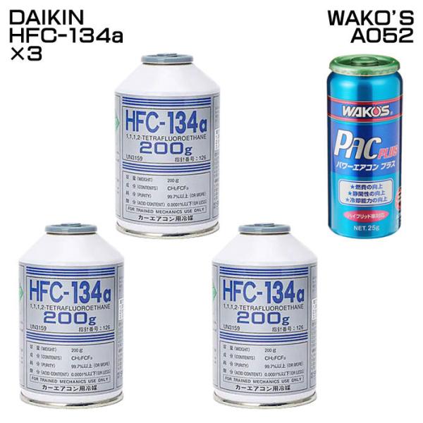 ◆━◇━◆━◇━◆━◇━◆━◇━◆━◇━▼メーカー名ダイキン（DAIKIN）ワコーズ （Wako's）▼メーカー品番HFC-134aA052▼管理番号da-hfc-134a-set-3a▼商品名ダイキン HFC-134a ワコーズ A052...