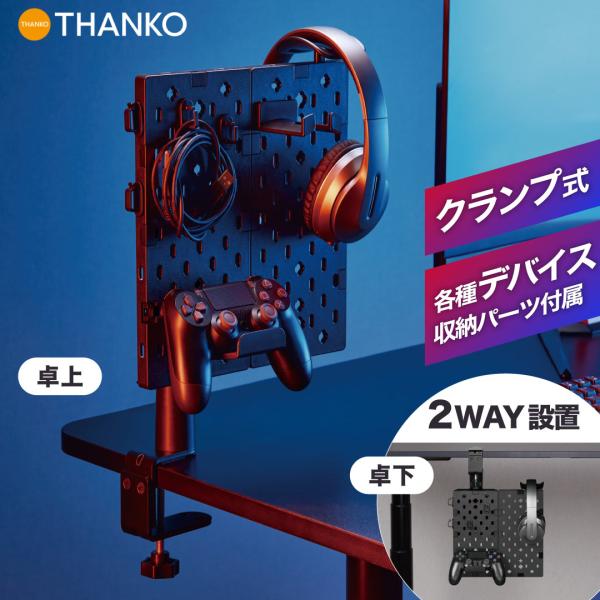 卓上収納 有孔ボード パンチングボード デスクオーガナイザー ヘッドホンスタンド【公式】クランプ式「カスタム有孔ボード」 CLCMPBSBKクランプ式のカスタムパネル