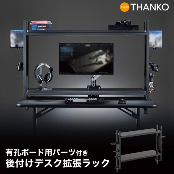 デスク拡張 ラック デスクラック 後付け クランプ式 有孔ボード パンチングボード 有孔パネル ゲーマー Eスポーツ ゲーミングルーム ゲーミングデスク PYZONE [公式]デスクEXラックGADESIHBK今あるデスクの収納を大幅に拡張...