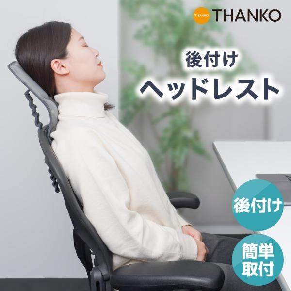 ヘッドレスト 後付け ソファヘッドレスト 薄型 高さ調節可能  [公式]挟める、背負える 「後付けヘッドレスト」 RHWC25CGY挟むだけ！超手軽な後付けヘッドレスト【平日14時、土日12時までの注文は当日出荷いたします。※祝日、年末年始...