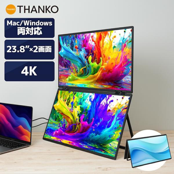 4K高画質の23.8インチ大画面を２面拡張。自立もアームへの取り付けも可能なデュアルモニター【平日14時、土日12時までの注文は当日出荷いたします。※祝日、年末年始、GW、夏季休業除く】モニター 23.8インチ 2画面 モバイルモニター 薄...