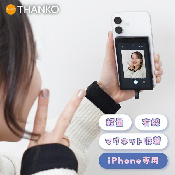 自撮り モニター iPhone専用 有線接続 USB Type-C 軽量 薄型 コンパクト 外カメラ 音量調整 明るさ調整 ミラーリング 回転可能 シャッターボタン付き 写真撮影 Vlog ライブ配信 マグネット吸着 バッテリーレス 公式 ...