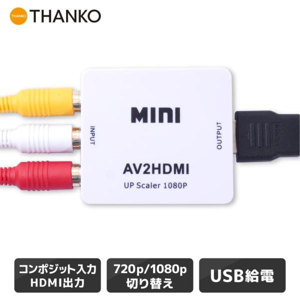 コンポジット HDMI 変換 アダプタ RCA 赤白黄 レトロゲーム VHS 1080p アップスキャン [公式] コンポジットをHDMIへ変換するアダプタ ATHA25CWHレトロゲームを遊んだりVHSビデオを見る時に便利な、コンポジット...