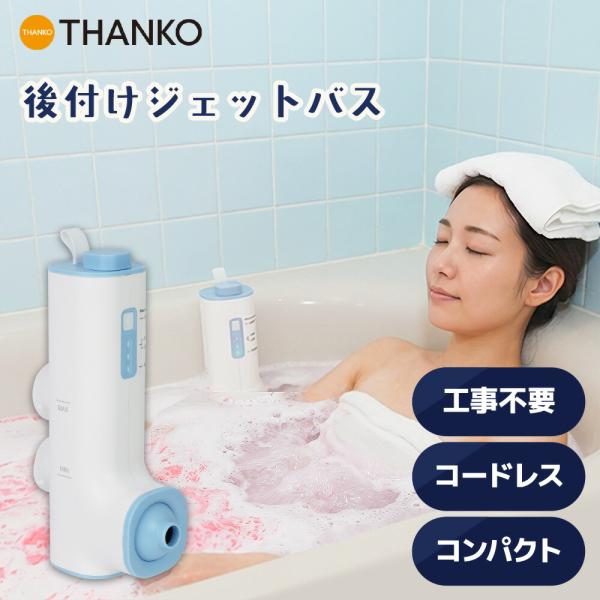 賃貸でもOK！3ステップでいつものお風呂が、極上の癒やし空間へ。家で手軽にジェットバス体験【平日14時、土日12時までの注文は当日出荷いたします。※祝日、年末年始、GW、夏季休業除く】ジェットバス 後付け 工事不要 家庭用 コンパクト ジャ...