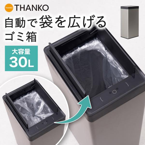 ファンの風でゴミ袋を自動で広げる、充電式の30L自動開閉ゴミ箱【平日14時、土日12時までの注文は当日出荷いたします。※祝日、年末年始、GW、夏季休業除く】ゴミ箱 自動開閉 ダストボックス 自動ゴミ箱 30リットル 大容量 センサー 充電式...