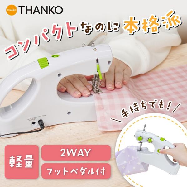 【発売日：2026年06月29日】電動ミシンの手軽さと、コンパクト設計を両立した「ちゃちゃっとミシン2」。本棚に収まる小型サイズで、必要なときにすぐ取り出せます。約470gの軽量ボディながら、下糸付きの本格仕様。直線縫い専用で、日常のお直し...
