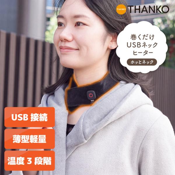 首元をこそっと暖める、USB給電式の電熱ネックウォーマー。幅約5cm・重量約40gの薄型設計で、服の下にも着用しやすい仕様です。温度は約32・36・42℃の3段階で調節可能。寒さやお好みに合わせて、首元の暖かさを選べます。お手持ちのモバイル...