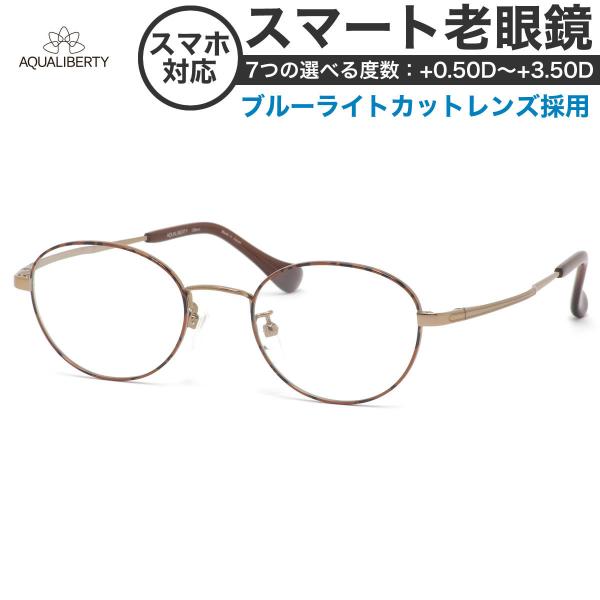 ブランド名：アクアリバティ ( AQUALIBERTY )型番：AQ22511 DB 47サイズフレームカラー：デミブラウンレンズカラー：クリア、ブルーライトカットレンズの場合はクリアタイプ紫外線カット率：99%以上鼻パッドの調整：可能レン...