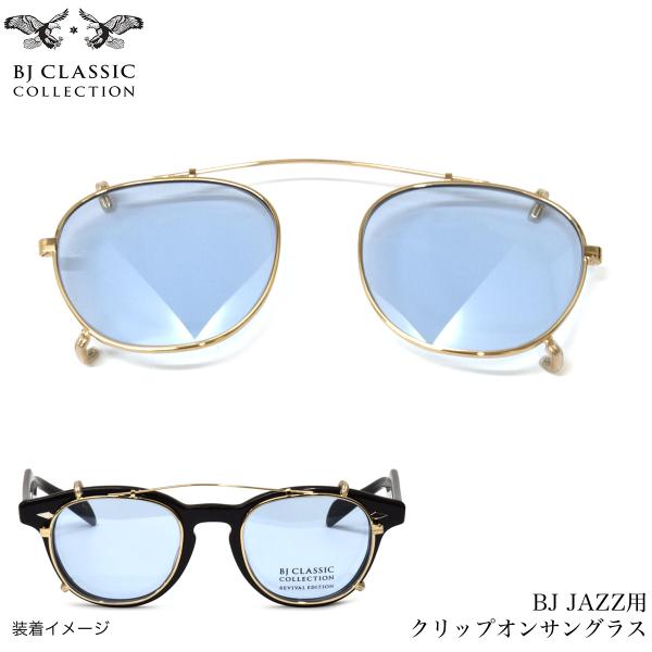 ブランド名：BJ CLASSIC COLLECTION ( BJクラシックコレクション )型番：C-JAZZ 1LBL 46サイズフレームカラー：ゴールドレンズカラー：ライトブルー紫外線カット率：99%以上可視光線透過率：70%鼻パッドの調...