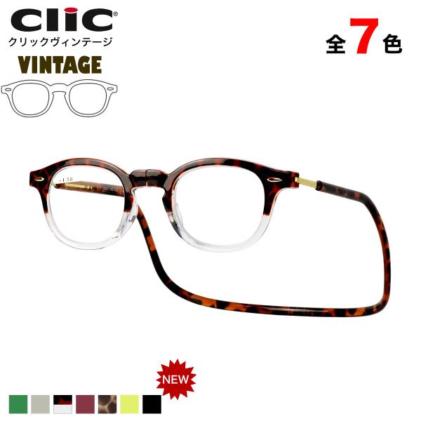 ブランド名：クリックリーダー ( clic readers )型番：CLIC VINTAGE商品区分：一般医療機器医療機器届出番号：12B3X10005000001フレームカラー：全7色レンズシェイプ分類：ウェリントンフレームタイプ分類：フ...