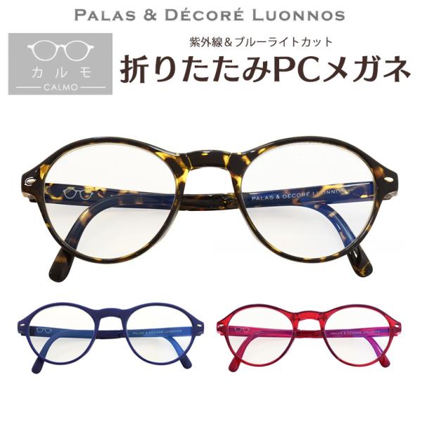 ブランド名：パラデック ( PALAS &amp; DECORE LUONNOS )型番：CLM 8フレームカラー：DM/べっこう、NV/ネイビー、RD/レッドレンズカラー：--紫外線カット率：99.9%可視光線透過率：91%ブルーライトカ...