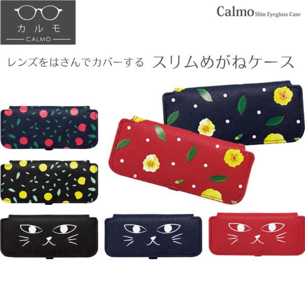 【ネコポス：2個まで】スリムメガネケース CALMO カルモ 超薄型 軽量 猫 花柄 フルーツ かわいい オシャレ プレゼント ギフト 誕生日 レディース[ACC]