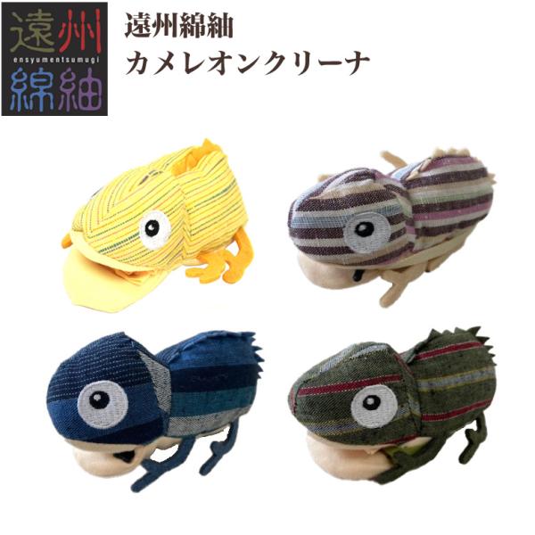 遠州綿紬カメレオンクリーナー 型番：I-101N  カラー：全4色（タンポポ・Nピンク・Nコン・Nグリーン） 材質：遠州綿紬/マイクロファイバー おすすめの性別：ユニセックス 付属品：-- ※クリーナーのみの販売になります。写真のメガネは付...