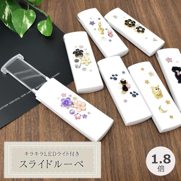 型番：KIRAKIRA SL LP  デザイン：全7種　 重量：約45g　 レンズ倍率：約1.8倍　 素材：プラスチック　 電池：LR1130×3個使用  おすすめの性別：女性用 付属品：--  状態：新品未使用 正規品、日本製 ※電池は出...