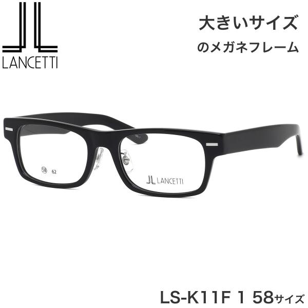 ブランド名：ランチェッティ ( LANCETTI )型番：LS-K11F 1 58サイズフレームカラー：ブラックレンズ:デモレンズ鼻パッドの調整：可能レンズシェイプ分類：スクエアフレームタイプ分類：フルリムフレーム材質：プラスチックおすすめ...