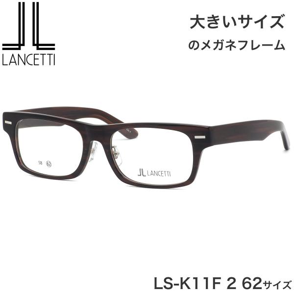 ブランド名：ランチェッティ ( LANCETTI )型番：LS-K11F 2 62サイズフレームカラー：ブラウンレンズ:デモレンズ鼻パッドの調整：可能レンズシェイプ分類：スクエアフレームタイプ分類：フルリムフレーム材質：プラスチックおすすめ...