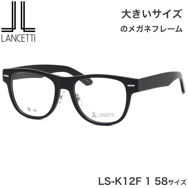 ブランド名：ランチェッティ ( LANCETTI ) 型番：LS-K12F 1 58サイズ フレームカラー：ブラック レンズ:デモレンズ 鼻パッドの調整：可能 レンズシェイプ分類：ウェリントン フレームタイプ分類：フルリム フレーム材質：プ...