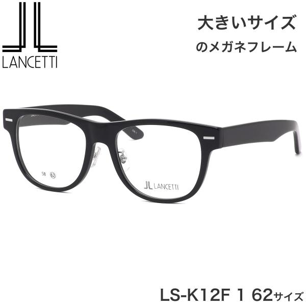 ブランド名：ランチェッティ ( LANCETTI ) 型番：LS-K12F 1 62サイズ フレームカラー：ブラック レンズ:デモレンズ 鼻パッドの調整：可能 レンズシェイプ分類：ウェリントン フレームタイプ分類：フルリム フレーム材質：プ...
