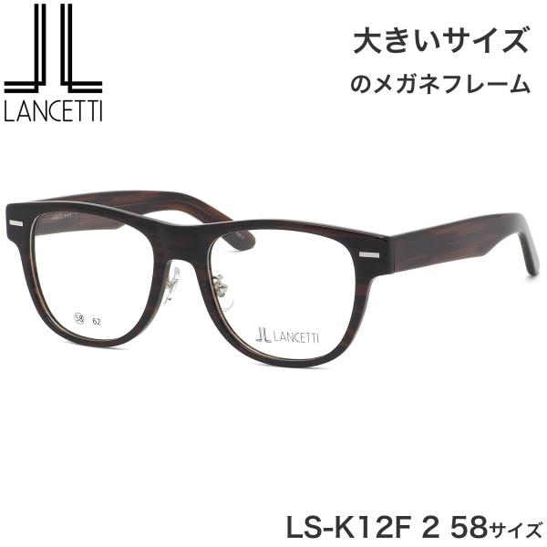 ブランド名：ランチェッティ ( LANCETTI ) 型番：LS-K12F 2 58サイズ フレームカラー：ブラウン レンズ:デモレンズ 鼻パッドの調整：可能 レンズシェイプ分類：ウェリントン フレームタイプ分類：フルリム フレーム材質：プ...