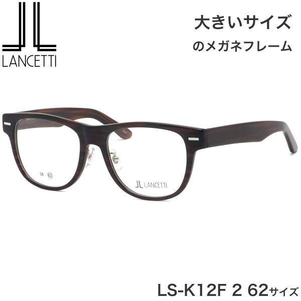 ブランド名：ランチェッティ ( LANCETTI ) 型番：LS-K12F 2 62サイズ フレームカラー：ブラウン レンズ:デモレンズ 鼻パッドの調整：可能 レンズシェイプ分類：ウェリントン フレームタイプ分類：フルリム フレーム材質：プ...