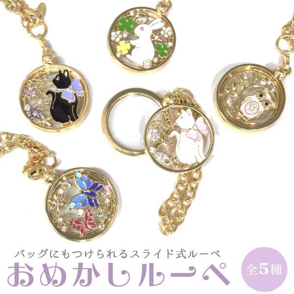 型番：OMEKASHI-LOUPE  デザイン：全5種 材質：合金、樹脂、ガラス 重量：約34g レンズ倍率：約3倍 おすすめの性別：女性用 付属品：--  状態：新品未使用 正規品  こちらの商品は送料無料の対象外となります。 送料無料商...