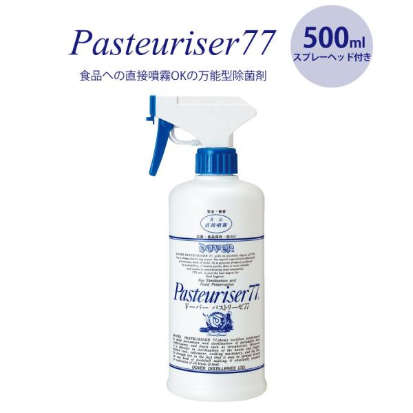 型番：DOVER Pasteuriser77 500ml スプレーヘッド付き 主成分：発酵アルコール、緑茶抽出物、乳酸ナトリウム、グリセリン脂肪酸エステル、ショ糖脂肪酸エステル、精製水 内容量：500ml  状態：新品未使用  ※沖縄、離島...