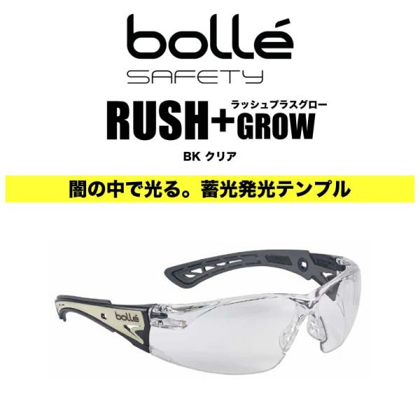 ブランド名：ボレー ( bolle ) 型番：RUSH PLUS GLOW フレームカラー：ブラック レンズカラー：クリア 紫外線カット率：99.9％ UV385 可視光線透過率：-- 鼻パッドの調整：不可 レンズシェイプ分類：スクエア フ...