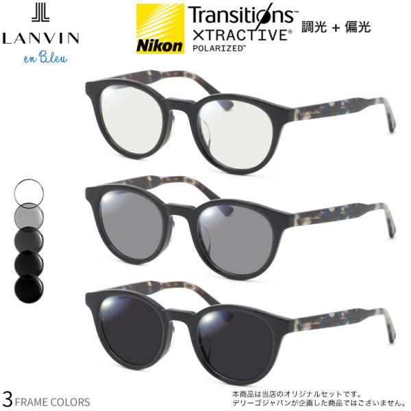 ブランド名：LANVIN en Bleu (ランバンオンブルー)型番：VLB032Jフレームカラー：全3色 (クリアワイン、クリアダークブラウン、ブラック ) レンズカラー：トランジションズエクストラアクティブポラライズドフレーム材質：フレ...