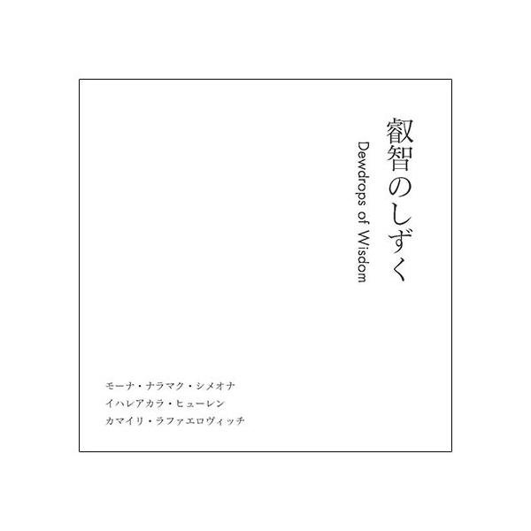 【サイズ】14.8×14.8cm（A5判変形）【ページ数】183ページ【著者】モーナ・ナラマク・シメオナ　　　　イハレアカラ・ヒューレン　　　　カマイリ・ラファエロヴィッチ【内容】ホ・オポノポノのエッセンスとなる智慧がぎっしり詰まった一冊。...