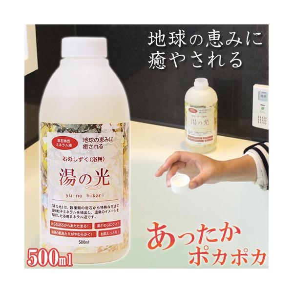 【名称】湯の光　石のしずく（浴用）【原材料】花崗岩、玄武岩、その他の岩石、硫酸【内容量】500ml　　　　　※１日１回キャップ１杯のご使用で約38日分です。【ご使用方法】◎入浴液として（基本的な使い方）：お風呂のお湯（標準200L浴槽）に『...