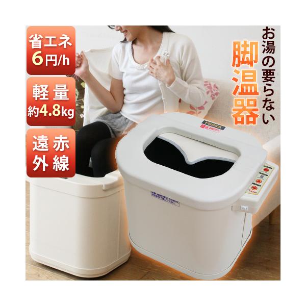 【送料無料】【代引き・カード決済OK！手数料無料】【平日14時まで即日発送】★遠赤外線のぬくもりが、ひざから下を芯からあたため、からだもポカポカ♪★冷えでお悩みの方にオススメ！女性に大人気！★小さいから移動も簡単！★タテでもヨコでも使えるか...