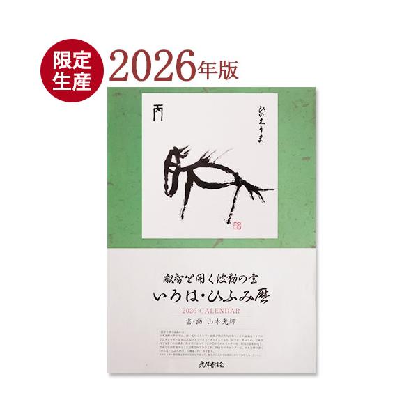 【サイズ】51.5×36.4cm　　　　　※計8枚（表紙含む）、壁掛け式【説明】非常に強い波動が検出される山本光輝の書「壁掛けカレンダー」です。皆さまのご家庭や職場が素晴らしい空間に♪【備考】※写真のイメージにつきまして、実物と色・デザイン...