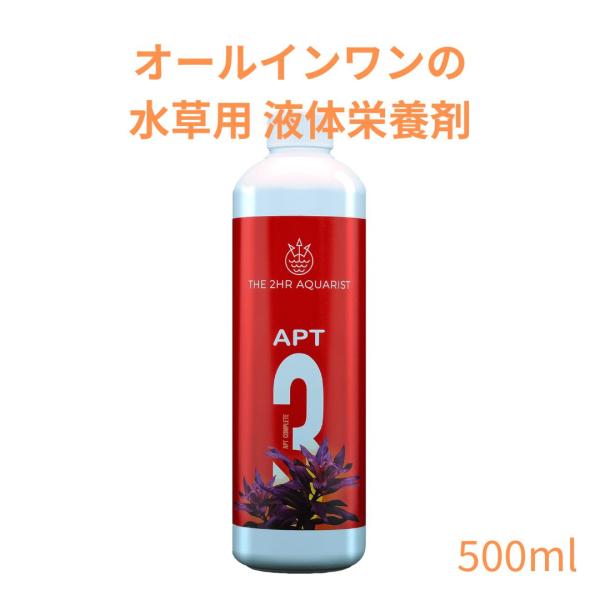 水草の量が多い、生体の数が少ないなど本格的な水草水槽にはオールインワンの液体栄養剤 APT COMPLETEがおすすめです。水草に必要な栄養素がバランスよく含まれています。ランニングコストにも優れ、例えば60cm水槽だと500mlで約10ヶ...