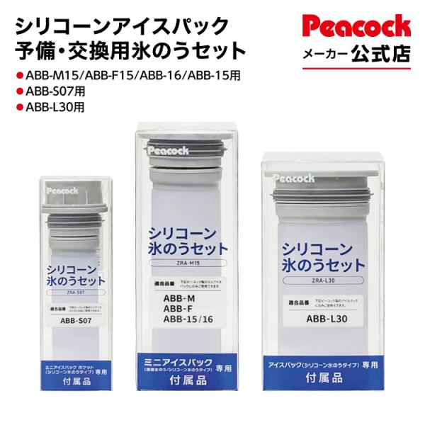 ＼土日祝も発送／・ピーコックのアイスパック＆ミニアイスパック専用の予備交換用シリコーン氷のうセットです。・ZRA-M15 … ABB-M15/ABB-F15/ABB-16/ABB-15 対応。・ZRA-S07 … ABB-S07 対応。・Z...