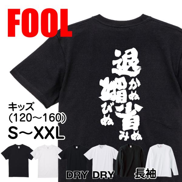 ・郵便番号と住所の相違が多く見られますので　ご住所と郵便番号などは必ず正しく記載してください！・お間違えの場合はお荷物が届かない可能性があります！【商品名】おもしろ Tシャツ メンズ パロディ  FOOL 魂心 退かぬ媚びぬ省みぬ　 バック...