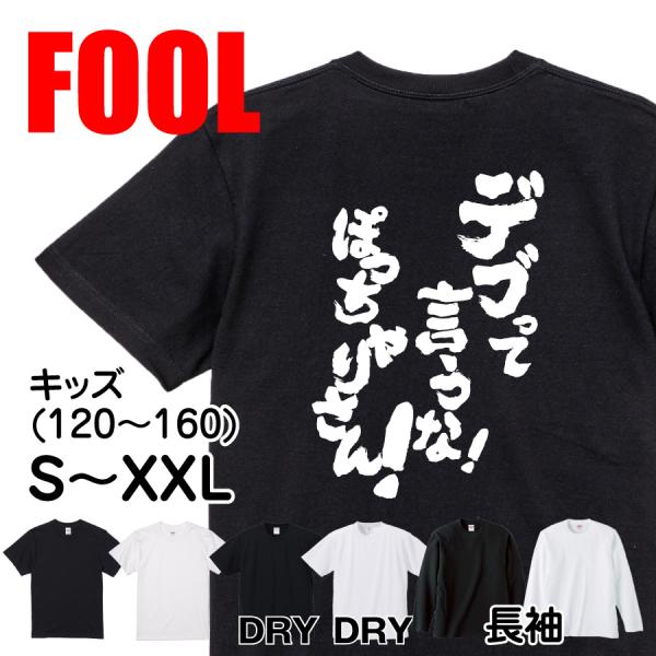 FOOLオリジナル語録Tシャツです。・郵便番号と住所の相違が多く見られますので　ご住所と郵便番号などは必ず正しく記載してください！・お間違えの場合はお荷物が届かない可能性があります！おもしろグッズ おもしろtシャツ メンズ 文字 名言 FO...