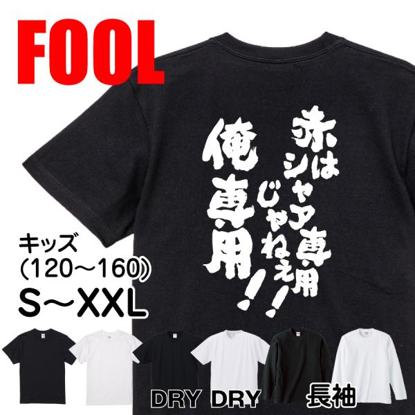 FOOLオリジナル語録Tシャツです。・郵便番号と住所の相違が多く見られますので　ご住所と郵便番号などは必ず正しく記載してください！・お間違えの場合はお荷物が届かない可能性があります！おもしろグッズ おもしろtシャツ メンズ 文字 名言 FO...