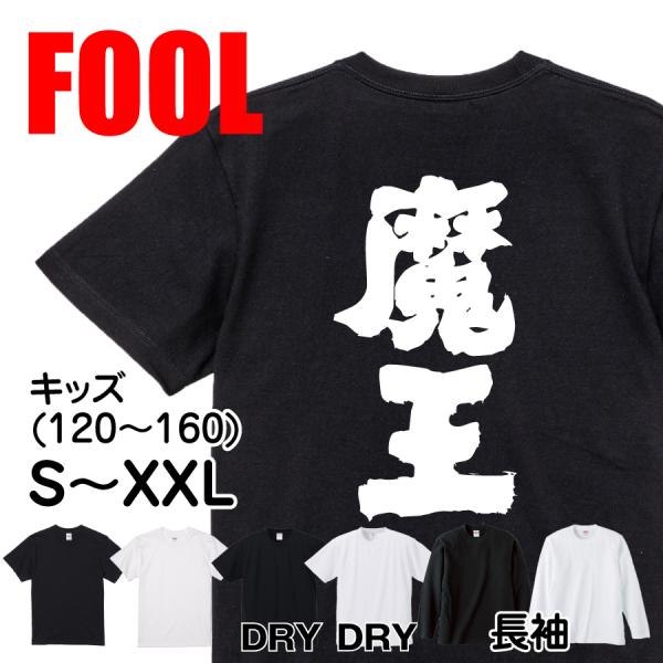 FOOLオリジナル語録Tシャツです。・郵便番号と住所の相違が多く見られますので　ご住所と郵便番号などは必ず正しく記載してください！・お間違えの場合はお荷物が届かない可能性があります！おもしろグッズ おもしろtシャツ メンズ 文字 名言 FO...