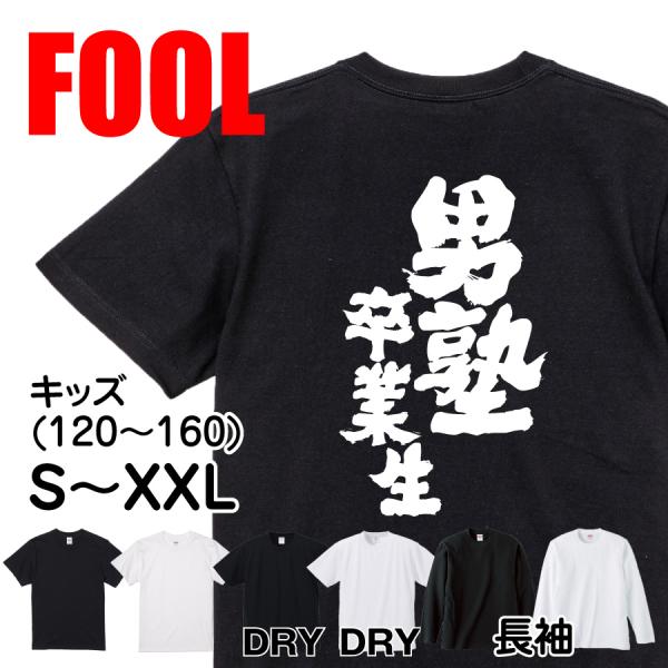 ・郵便番号と住所の相違が多く見られますので　ご住所と郵便番号などは必ず正しく記載してください！・お間違えの場合はお荷物が届かない可能性があります！【商品名】おもしろ Tシャツ メンズ パロディ  FOOL 魂心 男塾卒業生　漢字 文字 バッ...