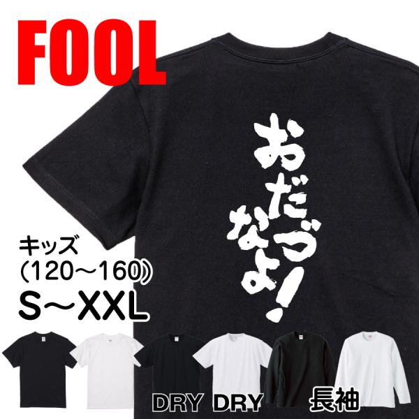 FOOLオリジナル語録Tシャツです。・郵便番号と住所の相違が多く見られますので　ご住所と郵便番号などは必ず正しく記載してください！・お間違えの場合はお荷物が届かない可能性があります！おもしろグッズ おもしろtシャツ メンズ 文字 名言 FO...