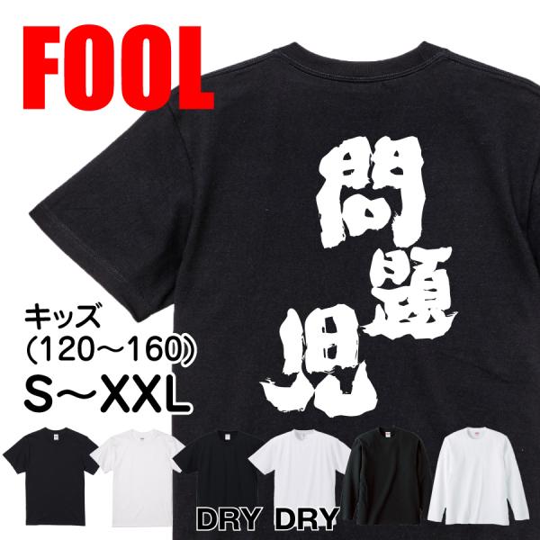 FOOLオリジナル語録Tシャツです。・郵便番号と住所の相違が多く見られますので　ご住所と郵便番号などは必ず正しく記載してください！・お間違えの場合はお荷物が届かない可能性があります！おもしろグッズ おもしろtシャツ メンズ 文字 名言 FO...
