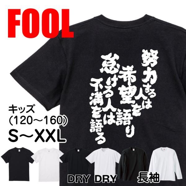 ・郵便番号と住所の相違が多く見られますので　ご住所と郵便番号などは必ず正しく記載してください！・お間違えの場合はお荷物が届かない可能性があります！【商品名】おもしろ Tシャツ メンズ パロディ  FOOL 魂心 努力する人は希望を語り怠ける...