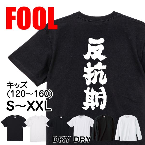 FOOLオリジナル語録Tシャツです。・郵便番号と住所の相違が多く見られますので　ご住所と郵便番号などは必ず正しく記載してください！・お間違えの場合はお荷物が届かない可能性があります！おもしろグッズ おもしろtシャツ メンズ 文字 名言 FO...