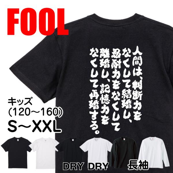 ・郵便番号と住所の相違が多く見られますので　ご住所と郵便番号などは必ず正しく記載してください！・お間違えの場合はお荷物が届かない可能性があります！【商品名】おもしろ Tシャツ メンズ パロディ  FOOL 魂心 人間は、判断力をなくして結婚...