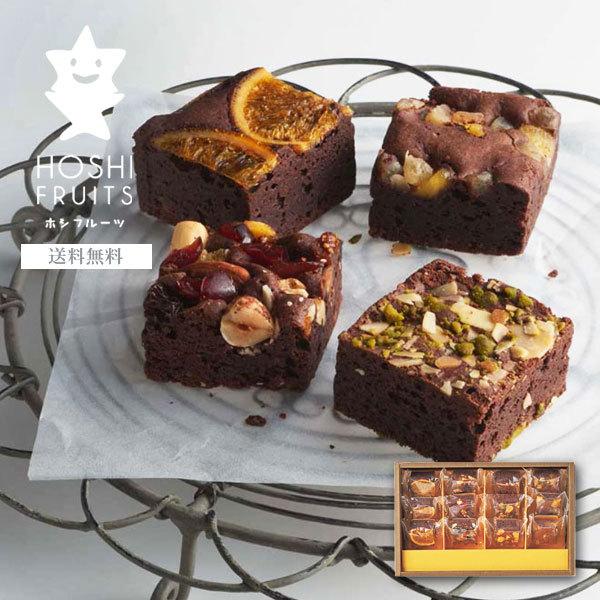ご出産やご結婚の内祝いや御祝い・お礼のプレゼントにピッタリな、オシャレなスイーツギフト。甘すぎない濃厚なチョコの味わいと、ザクザク刻んだナッツの香ばしさ、ドライフルーツの甘酸っぱさを、一口サイズに焼きあげたブラウニーです。■品名：ホシフルー...
