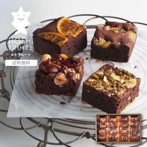 ご出産やご結婚の内祝いや御祝い・お礼のプレゼントにピッタリな、オシャレなスイーツギフト。甘すぎない濃厚なチョコの味わいと、ザクザク刻んだナッツの香ばしさ、ドライフルーツの甘酸っぱさを、一口サイズに焼きあげたブラウニーです。■品名：ホシフルー...