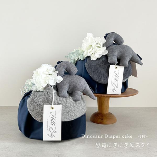 ご出産祝いや、1歳のお誕生日ギフトとしてオススメな、恐竜にぎにぎ＆前後2Wayのおしゃれなスタイと高品質なアレンジフラワーのおむつケーキ。■商品名：おむつケーキ「恐竜にぎにぎ＆ スタイ （1段）」■セット内容：おむつ、にぎにぎ、スタイ、アレ...