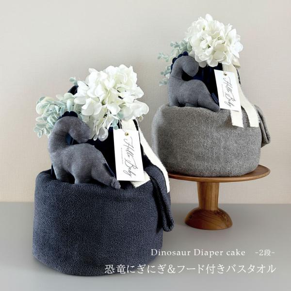ご出産祝いや、1歳のお誕生日ギフトとしてオススメな、にぎにぎ＆バスタオルとアレンジフラワーのおむつケーキ。■商品名：おむつケーキ「恐竜にぎにぎ＆ フード付き バスタオル （2段）」■セット内容：おむつ、にぎにぎ、バスタオル、アレンジフラワー...