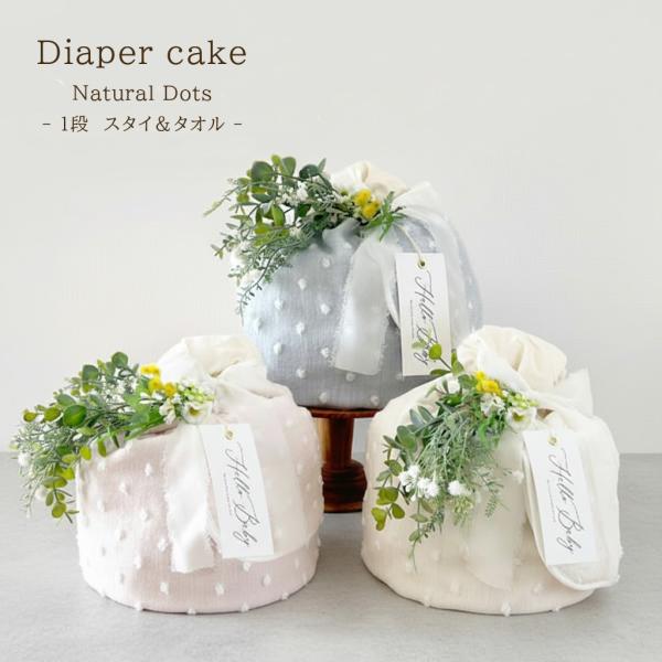 ご出産祝いや、1歳のお誕生日ギフトとしてオススメな、オーガニックコットン使用のスタイ＆タオルと高品質なアレンジフラワーのおむつケーキ。■商品名：おむつケーキ「NATURAL DOTS スタイ ＆ タオル （1段）」■セット内容：おむつ、スタ...